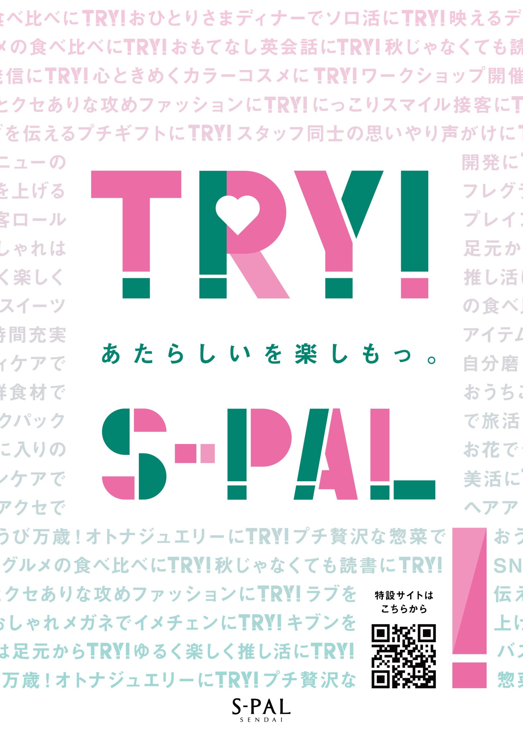 あたらしいをたのしもっ。TRY！ S-PAL | S-PAL仙台